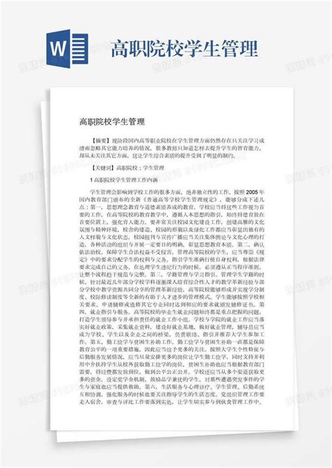 高职院校学生管理word模板免费下载编号1l9axojlw图精灵