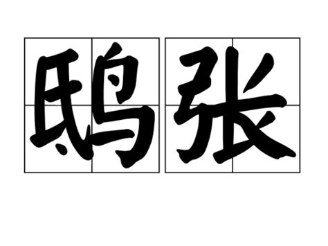 鸱张 百度百科