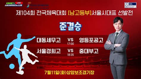 전국체육대회 서울대표선발전 제104회 전국체육대회 서울시대표 선발전 준결승7월11일화 1700 상암보조경기장 Youtube