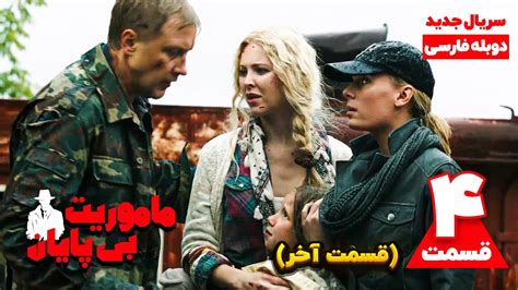 سریال ترکی دوبله فارسی جدید ماموریت بی پایان قسمت آخر بدون سانسور 4 Byvshih Ne Byvaet Youtube