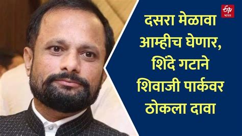 Dussehra Gathering 2022 दसरा मेळावा आम्हीच घेणार शिंदे गटाने शिवाजी