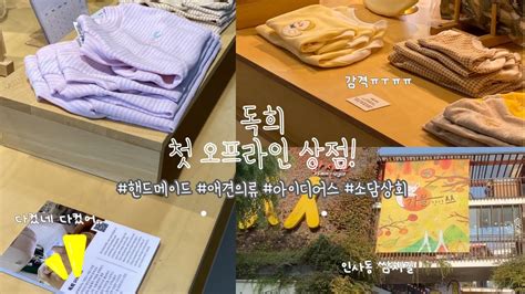 무에서 유를 창조하는 독희feat핸드메이드 작가ㅣ1인 애견의류 사장ㅣ소담상회ㅣ인사동쌈지길 Youtube