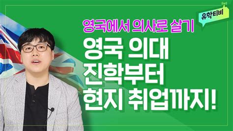 영국유학 한국 학생이 영국에서 의사가 되려면 영국의대 유학방법 공개 Youtube