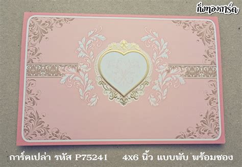 ขายการ์ดเปล่า การ์ดแต่งงาน แบบสองพับ พร้อมซอง ขนาด 4x6 นิ้ว ราคาต่อ 100 ชุด