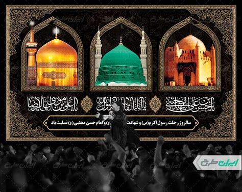 بنر سن شهادت امام رضا و امام حسن مجتبی و رحلت پیامبر اکرم ایران طرح