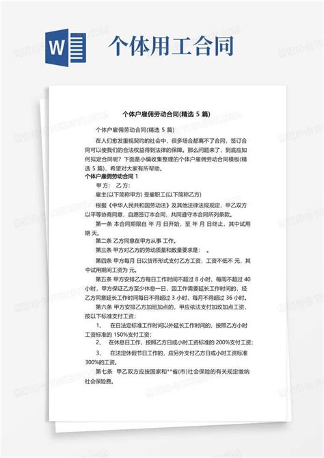 大气版个体户雇佣劳动合同精选5篇Word模板下载 编号qrkyejbl 熊猫办公