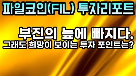 파일코인fil 추세분석매집이 답입니다 시세분출 머지않았습니다 Youtube