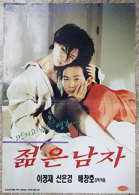 1994년 영화배우 이정재 주연 젊은 남자 포스터 헬로마켓