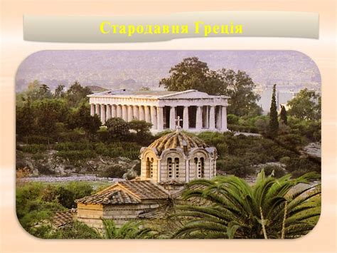 Презентація 8 клас зарубіжна література Тема Античність Презентація Зарубіжна література