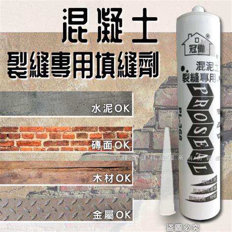 【理查建材】開發票 混凝土裂縫填縫劑 台灣製 混泥土 填縫膠 牆面修補接著 修補 牆裂縫 矽利康 水性矽利康 可上漆 蝦皮購物