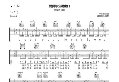爱要怎么说出口吉他谱林俊杰g调弹唱82专辑版 吉他世界