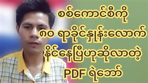 စကစကို ၈၀ ရာခိုင်နှုန်းလောက် နိုင်နေပြီဟုဆိုလာတဲ့ Pdf ရဲဘော် Youtube