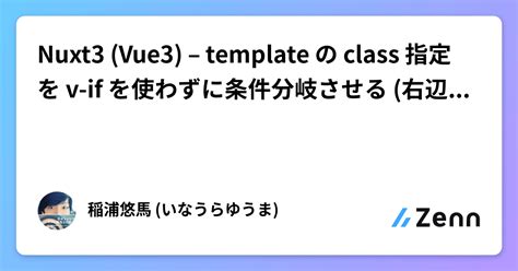 Nuxt3 Vue3 Template の Class 指定を V If を使わずに条件分岐させる 右辺が真なら左辺を適用