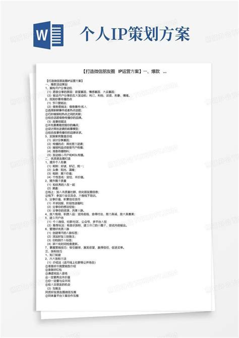 【打造微信朋友圈ip运营方案】一、爆款word模板下载 编号qgnprogg 熊猫办公