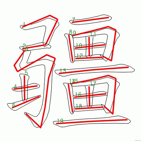 着的笔顺 动态图 汉字 第15页 大山谷图库