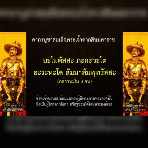 คาถาบูชา สมเด็จพระเจ้าตากสิน มหาราช คาถาบูชา สมเด็จพระเจ้าตากสิน มหาราช 28 ธันวาคม By ต่างด้าว