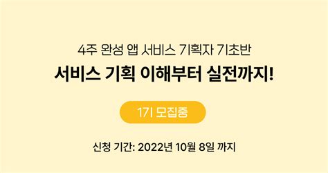 3학점 서비스 기획 이해부터 실전까지 4주 완성 앱 서비스 기획자 기초반 공모전 대외활동 링커리어