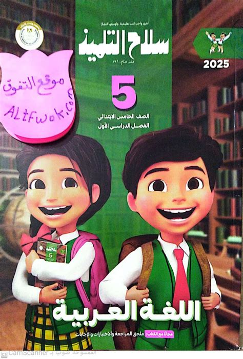 تحميل كتاب سلاح التلميذ لغة عربية للصف الخامس الابتدائى الترم الاول 2025 Pdf