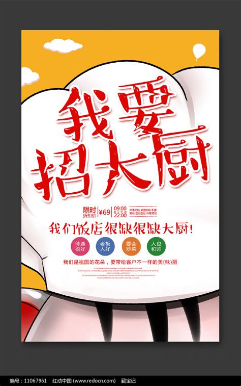创意厨师招聘宣传海报设计图片下载 红动中国