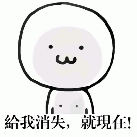 给我消失就现在表情包图片gif动图 求表情网 斗图从此不求人