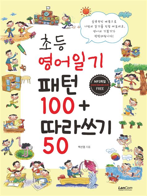 알라딘 미리보기 초등 영어일기 패턴100 따라쓰기50 알라딘 미리보기 초등 영어일기 패턴100 따라쓰기50