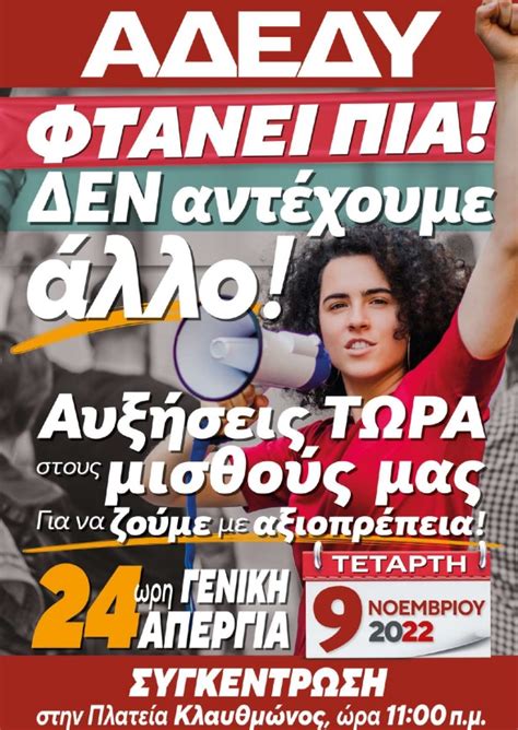 ΑΔΕΔΥ ΓΕΝΙΚΗ ΠΑΝΕΛΛΑΔΙΚΗ ΑΠΕΡΓΙΑ ΣΤΙΣ 9 ΤΟΥ ΝΟΕΜΒΡΗ Α΄ Σύλλογος Αθηνών Εκπαιδευτικών Π Ε