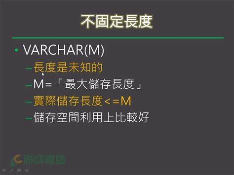 mysql varchar 的功能導覽 聯成數位學苑．教學