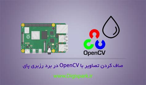 آموزش پردازش تصویر Opencv با برد رزبری پای صاف کردن تصاویر دیجی اسپارک