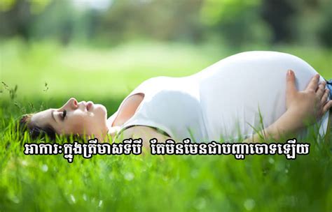 ក្នុងត្រីមាសទីបីនៃការមានផ្ទៃពោះ កុំបារម្ភអីនៅពេលមានអាការទាំងនេះ Tnaot