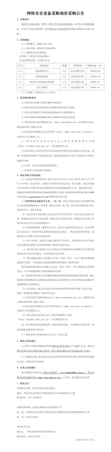网络安全设备采购询价采购公告鄂尔多斯市自然资源局