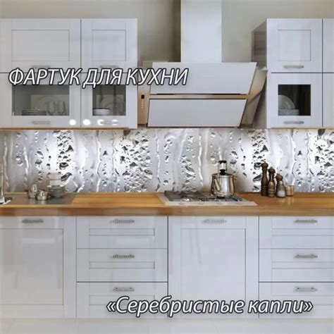 Фартук для кухни из АБС пластика "Серебристые капли" 3000*600*1,5мм ...