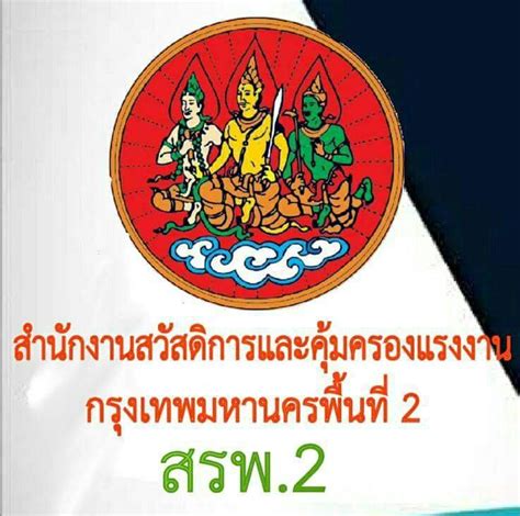 สำนักงานสวัสดิการและคุ้มครองแรงงานกรุงเทพมหานครพื้นที่ วันศุกร์ที่ ๒๕ กรกฎาคม ๒๕๖๘ เวลา