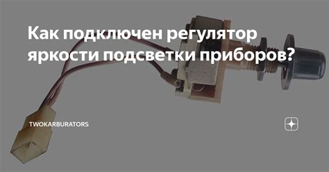 Как подключен регулятор яркости подсветки приборов Twokarburators Дзен