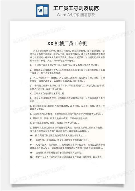 工厂员工守则及规范文档Word模板下载 编号xlmjkpvq 熊猫办公