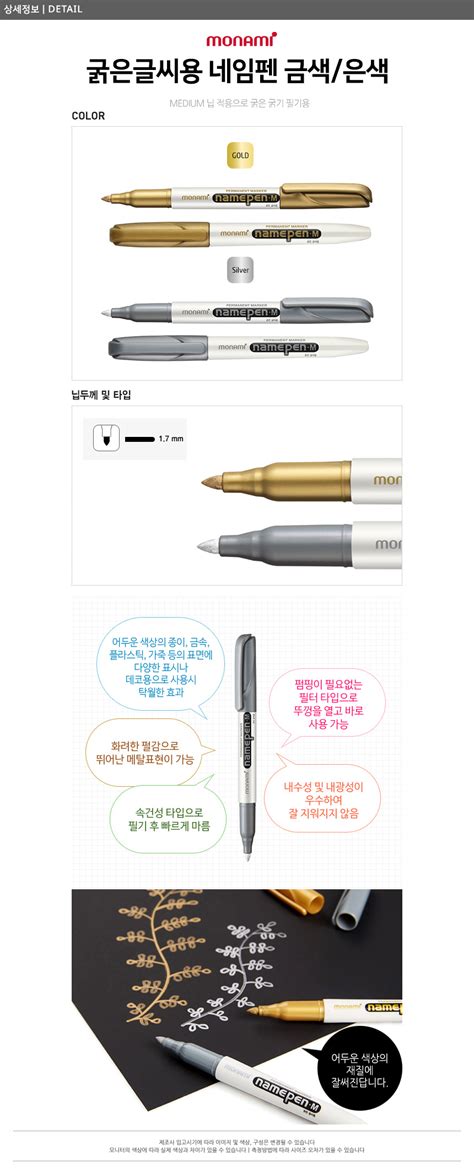 모나미 네임펜m 굵은글씨용 금색 은색 흰색 O 오너클랜