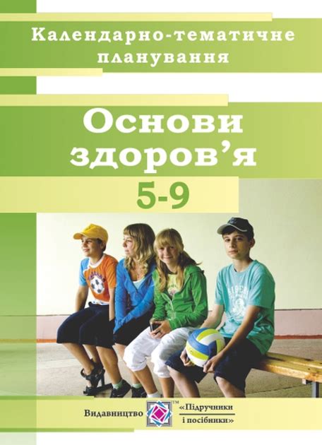 Книга Календарно тематичне планування з основ здоровя 5 9 класи купить в Украине Rozetka