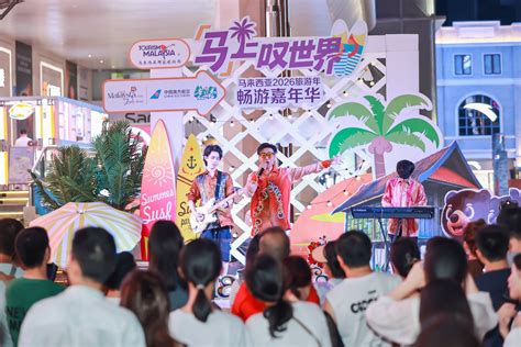 马来西亚2026旅游年畅游嘉年华落地羊城吸客 新快网