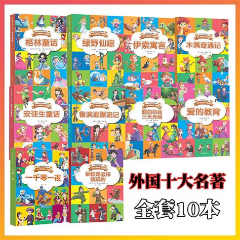 套装10本外国十大名著格林童话安徒生童话伊索寓言一千零一夜等亲子启蒙绘本注音版无障碍阅读版儿童彩图幼儿版彩图 虎窝淘