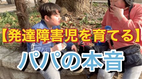 発達障害児を育てるパパの気持ち•本音を伝えます。お話しが出来ない重度の知的障害を伴う自閉症 特別支援学校小学4年生10歳 Youtube