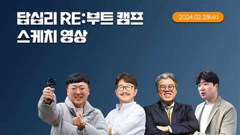 답십리 Re부트 캠프 스케치 영상 새해맞이 전문가 특강 I 2024 Youtube