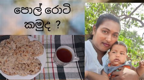 අද මම පොල් රොටි හැදුවා කමුද මාත් එක්ක 😀😀☕ Youtube