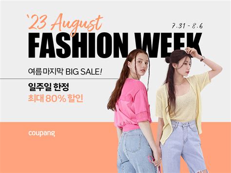 올 여름 마지막 빅 세일쿠팡 8월 패션위크 진행 쿠팡 뉴스룸