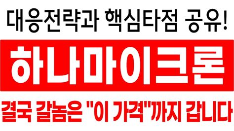 주식 하나마이크론 핵심 대응전략과 차후 모멘텀 영상 반드시 확인하면 수익냅니다 Youtube