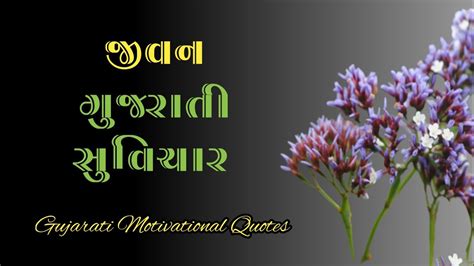 ગુજરાતી સુવિચાર ગુજરાતી પ્રેરણાદાયક વિચાર જીવન સુવિચાર Gujarati Motivation Youtube