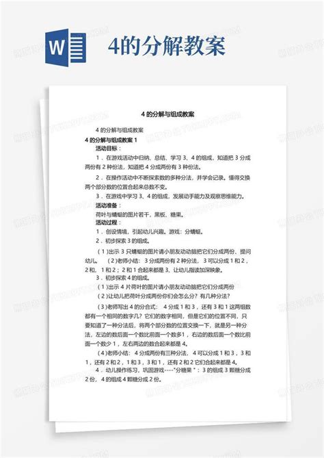 4的分解与组成教案Word模板下载 熊猫办公