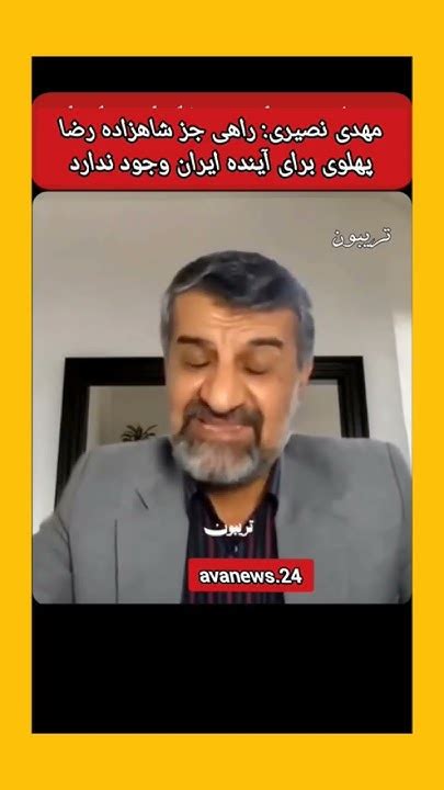 مهدی نصیری برای آینده ایران فقط شاهزاده رضا پهلوی بدونشرح تحلیل