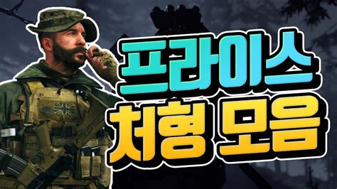 영원한 캡틴 프라이스 대위 처형 및 업데이트 리뷰 [콜오브듀티 모던워페어 워존] Cod Mw Price Bundle Review Youtube