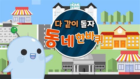 홈런픽 다 같이 돌자 동네 한 바퀴 ♬♪ 엇 근데 저 직업은 무엇일까 Youtube