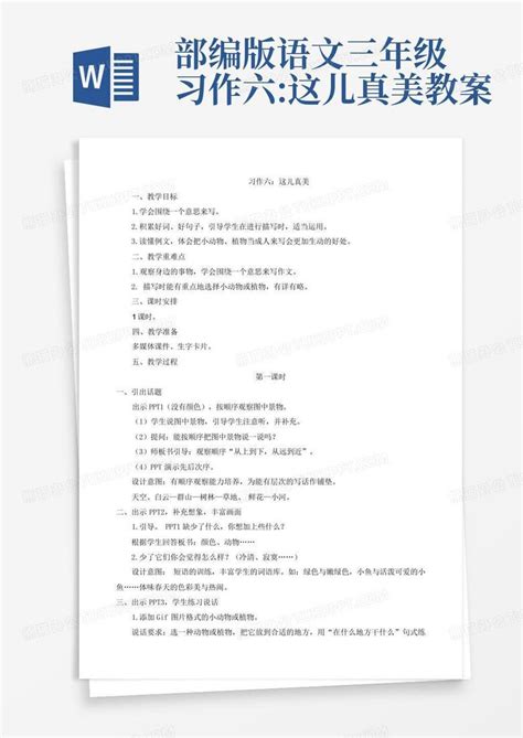 部编版语文三年级习作六 这儿真美教案Word模板下载 编号qdjdyvwa 熊猫办公
