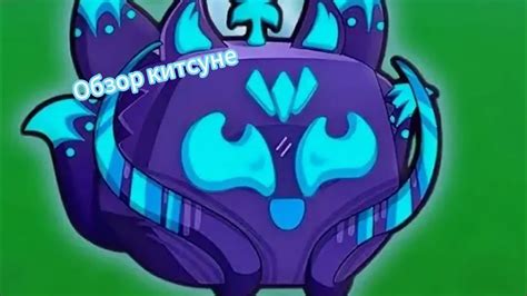 Сделал обзор китсуне фрукта наслаждайтесь Youtube